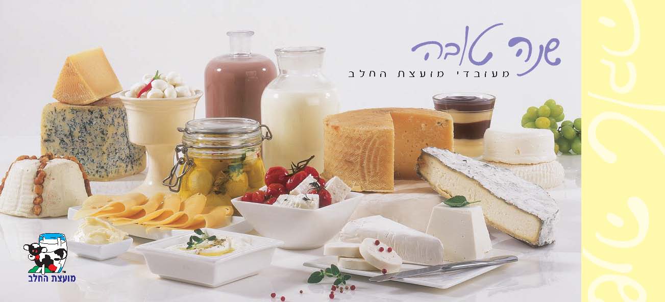 אגרת לשנה טובה גבינות